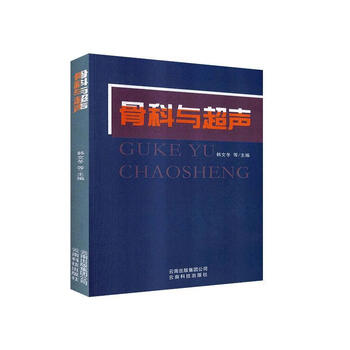 骨科与超声 韩文冬等 健身与* 9787558708268