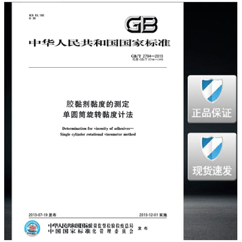 GB/T 2794-2013	胶黏剂黏度的测定 单圆筒旋转黏度计法