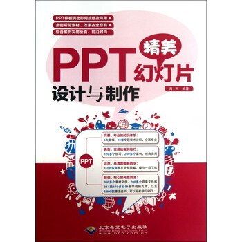 PPT精美幻灯片设计与制作(附光盘)