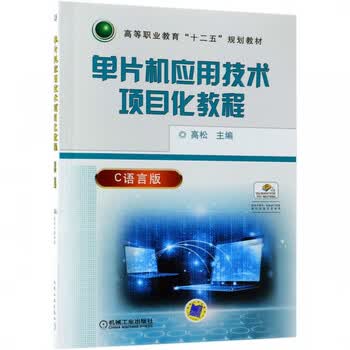 单片机应用技术项目化教程(C语言版高等职业教育十二五规划教材)
