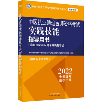 中医执业助理医师资格考试实践技能指导用书(具有规定学历 师承或确有专长) 202 图书