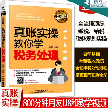 赠教学视频 全图解真账实操教你学税务处理 会计入门零基础自学书籍