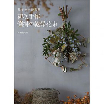 现货台版 随手一束即风景初次手作倒挂的干燥花束 室内房间装饰家居鲜花干花组合搭配点缀空