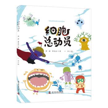 细胞总动员(精)