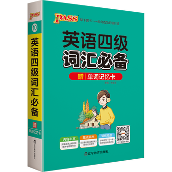 PASS2021版绿卡英语四级词汇必备赠单词记忆卡