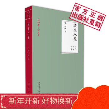 遵生八笺读经典学养生中国医药科技出版社