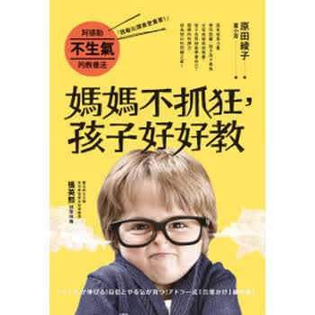 预售 阿德勒不生气的教养法－妈妈不抓狂 16世茂