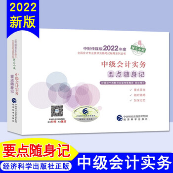 2022 中级要点随身记 2022年中级会计职称考试教材经济科学出版社2022年中级资格考试 要点随身记 中级会计实务