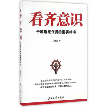 看齐意识(干部选拔任用的重要标准)