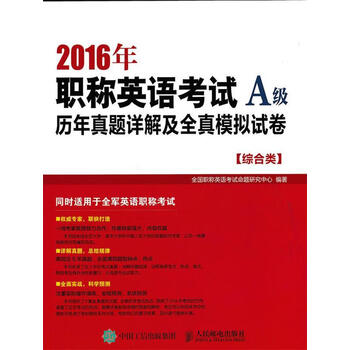 2016年职称英语考试历年真题详解及全真模拟试卷A级综合类