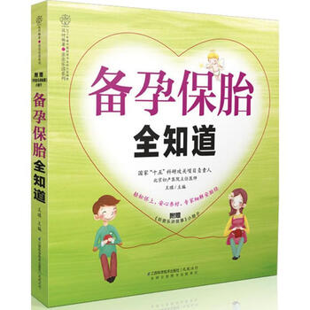 备孕保胎全知道 王琪 主编【正版书】