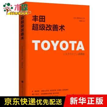 丰田超级改善术