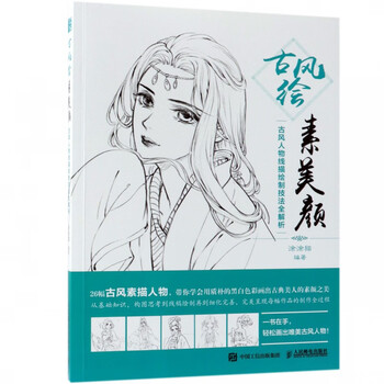 古风绘素美颜(古风人物线描绘制技法全解析)