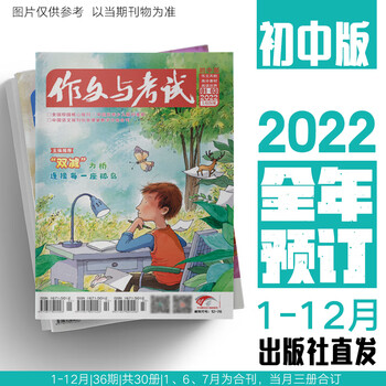 作文与考试初中版2022年半年预定中考高分作文名师押题阅读世界热点时事作文素材写作指导（出版社直发） 初中版全年1-12月（1-36期）