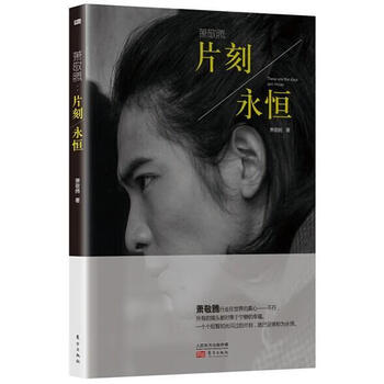 萧敬腾:片刻/永恒 萧敬腾 传记 9787506075947