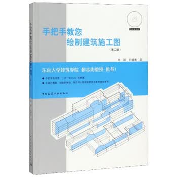 手把手教您绘制建筑施工图(第2版)