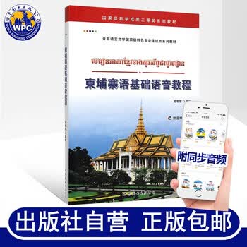 柬埔寨语基础语音教程(附MP3音频)郑军军编著大学高校柬埔寨语口语听力零基础自学入门教辅教材外语书籍