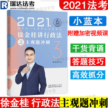 现货正版】瑞达法考2021徐金桂讲行政法主观题冲刺 2021法律职业资格考试用书法考案例分析小蓝本