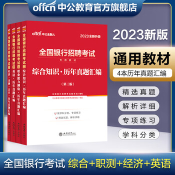 中公教育2023全国银行招聘考试真题：历年真题汇编（英语经济金融会计职测综合知识）4本 工商招商人民建设农业交通广发浦发兴业宁波中信民生银行等