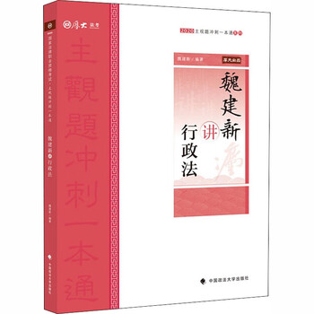 魏建新讲行政法 2020