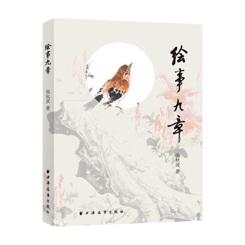 绘事九章 张秋波 著 绘画