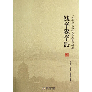 钱学森学派(一个科学技术体系学在东方崛起)