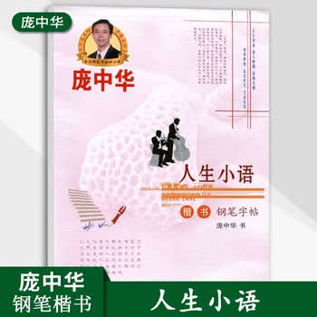 庞中华楷书字帖 成人大学生练字帖硬笔书法练字本钢笔正楷临摹唐诗宋词格言手写字体漂亮笔画笔顺绝句精华 人生小语