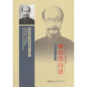 柳诒徵自述 柳诒徵 传记 9787539645360