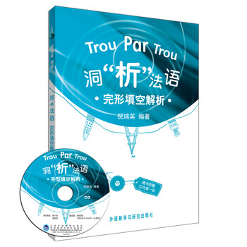 洞“析”法语：完型填空解析（附CD光盘1张）