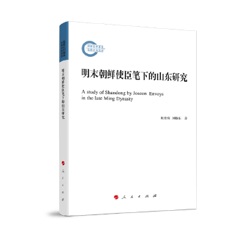 新书--国家社科基金后期资助项目：明末朝鲜使臣笔下的山东研究9787010205168