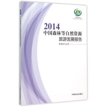2014中国森林等自然资源旅游发展报告