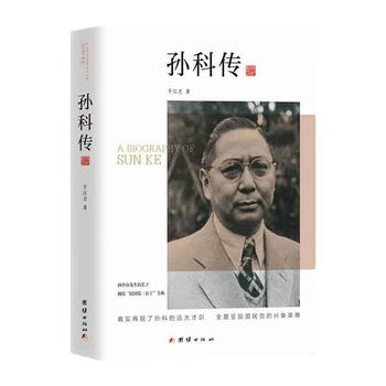 孙科传 千江月 团结出版社