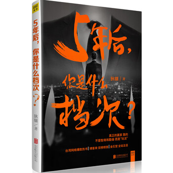 正版《5年后你是什么档次？》图书自我自爱激励书籍 狄骧著 青春励志书籍 男生女性心理学人生哲学 职场