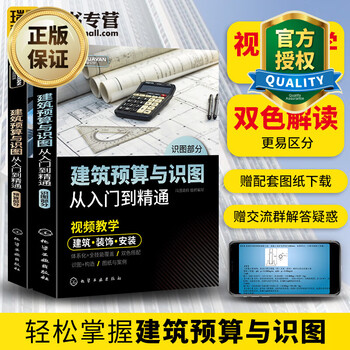 建筑识图零基础入门 建筑预算与识图从入门到精通 建筑工程造价预算员计量与计价构造施工结构装饰装修技术