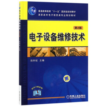电子设备维修技术(第2版高职高专电子信息类专业规划教材)