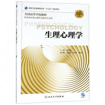 生理心理学(第3版/本科心理/配增值)