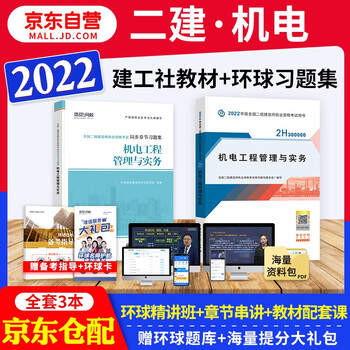 备考2023 二建教材2022 二级建造师2022教材 机电工程管理与实务 二建2022年机电教材+二建复习题集 建工出版社二建教材+环球网校二建章节习题（套装共3册）