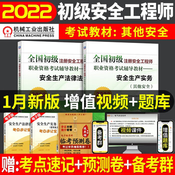 初级注册安全工程师2022年教材 法规+其他安全 初级安全考试书