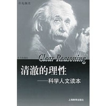 清澈的理性——科学人文读本 【正版图书，放心购买】