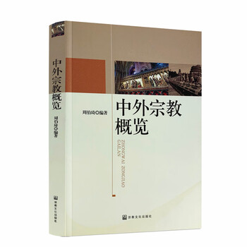 包邮正版 中外宗教概览 周伯琦 宗教文化出版社 是一本讲述宗教的概要 起源 演化和概说