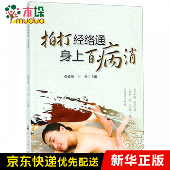 拍打经络通身上百病消