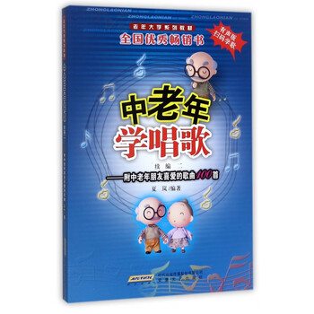 中老年学唱歌(续编2有声版老年大学系列教材)