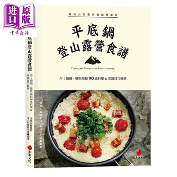 平底锅登山露营食谱 用1个锅 聪明规划90道料理＆烹调技巧教学 港台原版 漂鸟社 朱雀