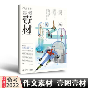 作文素材壹图壹材2021第12辑十二月期刊杂志一图一材冬奥故事思辨高中满分作文高中语文阅读写作技巧书