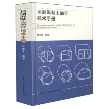 预制混凝土涵管技术手册 曹生龙【正版图书】