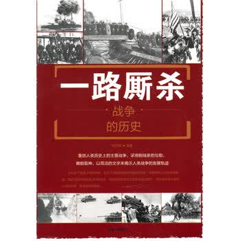 一路厮杀 战争的历史
