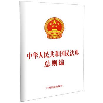 中华人民共和国民法典总则编(【正版图书】