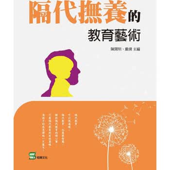 台版 隔代抚养的教育艺术 健康成长亲子教养育儿难题人生教育哲学生活类