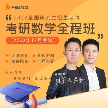 【全程班网课】启航教育2023考研数学全程班 张宇高昆轮考研数学（含配套书籍无需再买） 全程班数学二