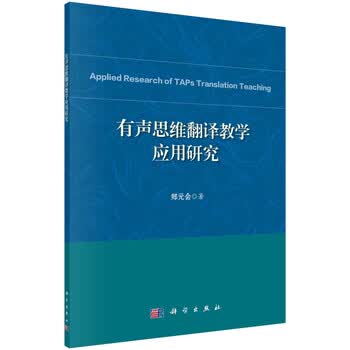 有声思维翻译教学应用研究